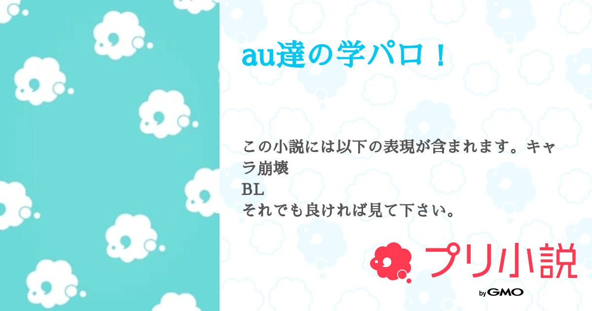 第5話：au達とも顔合わせ！（au達の学パロ！）｜無料スマホ夢小説ならプリ小説 byGMO